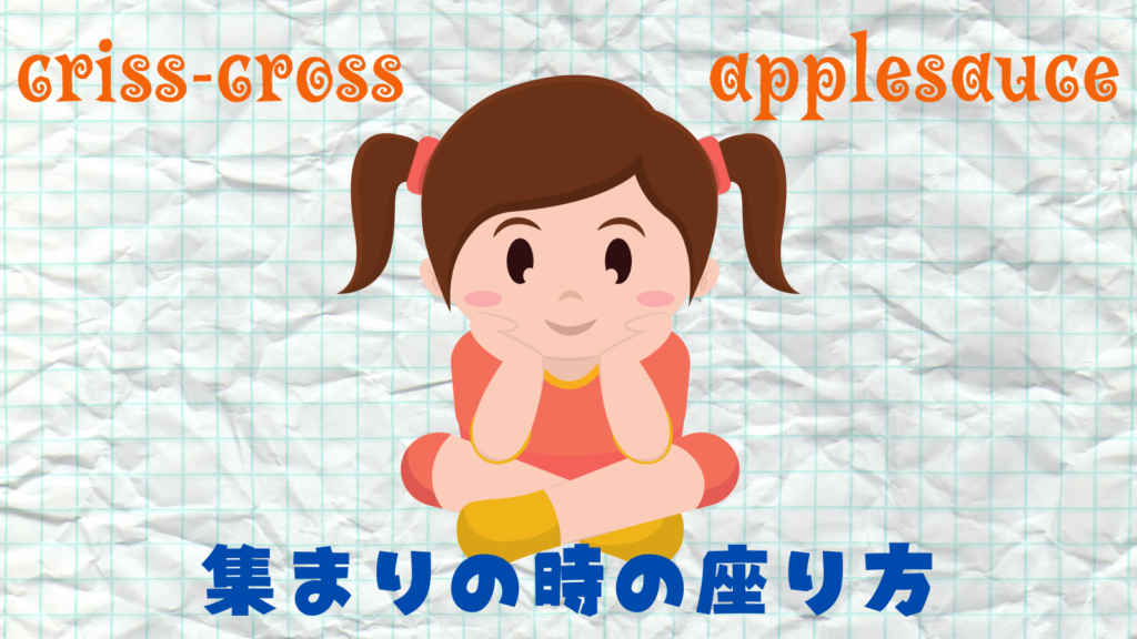 カナダ こども 座り方 あぐら | えいごえほんの森