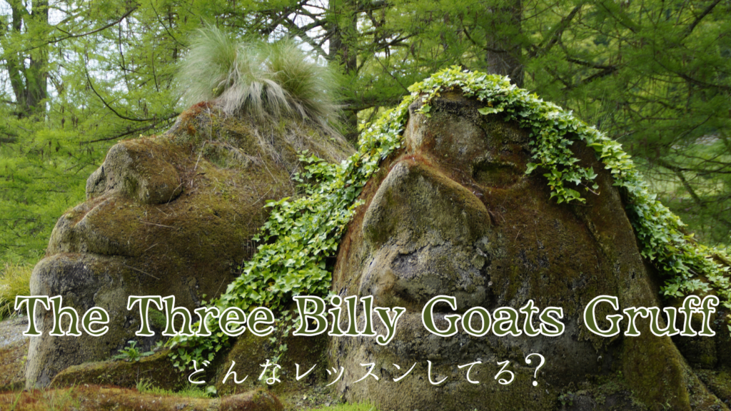 おすすめ英語絵本 3びきのやぎのがらがらどん THE THREE BILLY GOATS GRUFF | えいごえほんの森