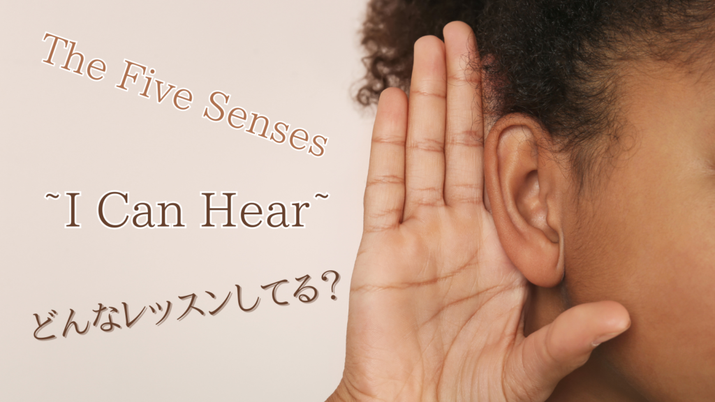 こども英語教室 五感 聴覚 レッスン内容 | えいごえほんの森