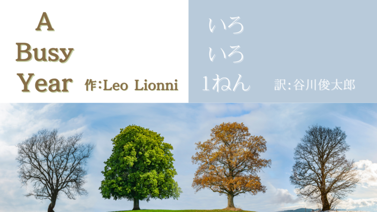 こども英語教室 おすすめ英語絵本 いろいろ1ねん A Busy Year Leo Lionni | えいごえほんの森